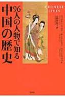 出荷目安の詳細はこちら内容詳細皇帝、官吏、寵姫、哲学者、作家、革命家…中国を作った人々の波乱の生涯から中国の歴史と民族がわかる。あらゆる分野で活躍した男女96人の評伝を通じて語られる新しい魅力あふれる中国史。目次&nbsp;:&nbsp;殷...