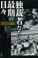 出荷目安の詳細はこちら内容詳細本書は、世界に惨禍をまきおこしたおもな独裁者たちの最期の日々にはじめて焦点をあて、史実を追いながらその今日的意味を問いかけている。信頼できる資料に裏づけられた臨場感あふれる24章はいずれも、多くの新たな事実を掘...