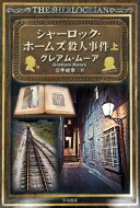 出荷目安の詳細はこちら内容詳細シャーロック・ホームズ研究家団体の会合で、大発見を報告するはずだった研究家が死体で発見される。事件の鍵はコナン・ドイルの未発見の日記にある—そうにらんだ若きシャーロッキアンのハロルドは、事件の真相と日記を求めて...