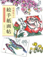 出荷目安の詳細はこちら内容詳細絵手紙にはいろいろな「顔」があります。ハガキに描いて送るのはもちろんですが、絵手紙日記や記録として自分用に描く絵手紙もあります。思い出は折り帳や御朱印帳に描いて保存。送る時もハガキだけではなく、半紙に描いて畳ん...
