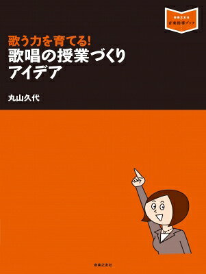 出荷目安の詳細はこちら内容詳細目次&nbsp;:&nbsp;■第1章：　歌唱授業のアイデア集 / 1）歌うって何？ / 2）歌うための環境は？ / 3）楽曲と歌声　その1　　（譜例：「はじめの一歩」） / 4）楽曲と歌声　その2　　（譜例：...