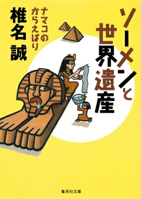 出荷目安の詳細はこちら内容詳細なぜケータイショップのおねえさんの言葉は理解不能なのか。なぜ選挙に出るヒトはタスキにハチマキなのか。なぜ自転車に乗ったオバサンはいきなり飛び出してくるのか。なぜつまらない通販CMを5分間も見てしまうのか。のたり...