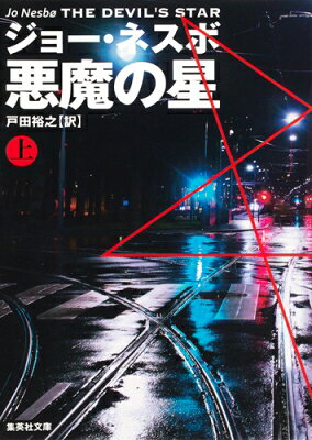 出荷目安の詳細はこちら内容詳細一人暮らしの女性が銃で撃ち殺され死体で見つかった。左手の人差し指が切断されていた上に、遺体から珍しいダイヤモンドが見つかると、猟奇的な事件に、注目が集まる。ハリー・ホーレ警部は、3年前の同僚刑事の殉職事件を捜査...