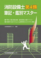 出荷目安の詳細はこちら内容詳細甲種も乙種も筆記試験・鑑別試験は本書でマスター。短期間で合格できるよう必要事項を分かりやすく解説。目次&nbsp;:&nbsp;第1章　電気に関する基礎知識/ 第2章　消防関係法令/ 第3章　消防関係法令（指定...