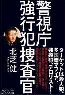 出荷目安の詳細はこちら内容詳細ターゲットは殺人犯、多国籍マフィア、強姦犯、テロリスト。舞台は六本木、横浜、アメリカ、シリア。警察随一の語学力と格闘センスを持つノンキャリア捜査官が巨悪と闘う刑事物語。