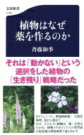 出荷目安の詳細はこちら内容詳細それは「動かない」という選択をした植物の「生き残り」戦略だった。ポリフェノール、解熱鎮痛薬、天然甘味料、抗がん薬まで—。なぜ、どのように植物は「薬」を作るのかを、植物メタボロミクスの専門家が最先端の研究成果で説...