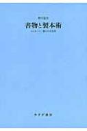 出荷目安の詳細はこちら内容詳細本の文化をどのように継承するのか？一枚の紙が折丁となり綴じられていく工程—ルリユールの源流を辿り、最も装飾が洗練された時代の職人の世界を分析。本とは何か？その根本を問う。工房からの書物史。目次&nbsp;:&n...