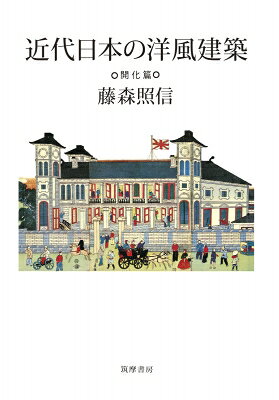 出荷目安の詳細はこちら内容詳細日本近代建築史学に衝撃を与えた藤森論文の集大成！開化篇＝お雇い外国人や擬洋風の大工の仕事から、辰野式の西洋館が日本各地に建造されるまで。目次&nbsp;:&nbsp;1（明治の都市と建築）/ 2（明治の洋風建築...