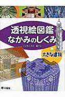 出荷目安の詳細はこちら内容詳細日本家屋はどうやってつくられているの？五重塔と東京スカイツリーには、共通点があるってほんとう？大きな建物がどんな構造になっているか、そのしくみをのぞいてみよう！みんなが知りたいしくみやしかけを大公開！！目次&n...