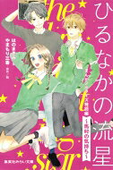 出荷目安の詳細はこちら内容詳細転校生の「与謝野すずめ」。昔から女子は苦手なはずなのに、オレはどうしてこんなにこいつが気になるんだ？　大人気コミック「ひるなかの流星」のキャラクター・馬村の恋心をえがいた特別編が登場！