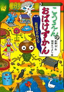 出荷目安の詳細はこちら内容詳細こうえんには、こわ〜いおばけがいっぱいいます。でも、このおはなしをよめば、だいじょうぶ！小学1年生から。