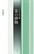出荷目安の詳細はこちら内容詳細茶を点てるのに茶碗や棗が必要なのは当然だが、ではなぜ、掛物が必要なのか？その理由を考えながら、中国宋時代の名画、禅僧の墨蹟、和歌懐紙、消息などの筆跡から、近代の数奇者や画家・書家の筆跡までを鑑賞していきます。目...