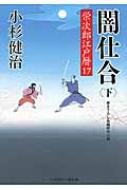 出荷目安の詳細はこちら内容詳細御徒目付である兄・矢内栄之進は、田宮流抜刀術の達人栄次郎に、いつになく厳しく言った。“闇仕合は全て解決したわけではない。一人で外を出歩くのはひかえよ”と。そんなある日、栄次郎が三味線と長唄を習う杵屋吉右衛門の門...
