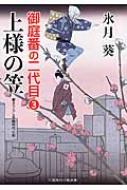 出荷目安の詳細はこちら内容詳細宮地加門は、八代将軍吉宗直属の御庭番十七家のひとつ宮地家の二代目。将軍家世継ぎ家重の小姓で親友の田沼意次と町を歩いていた。二人の目の前で、追われてきた浪人が追ってきた男に斬りつけられ倒れた。斬った男は逃げたが、...