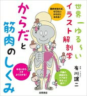 出荷目安の詳細はこちら内容詳細筋肉を知れば、なりたいからだになれる！ゆるいからこそよくわかる！不調の原因からケアまでまるっと紹介！目次&nbsp;:&nbsp;第1章　世界一ゆる〜く学ぶからだのしくみ（からだの中は不思議でいっぱい！/ 知ら...