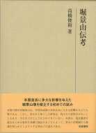 出荷目安の詳細はこちら内容詳細京都の儒学者堀景山は、学問形成期の本居宣長に大きな影響を与えた人物である。しかし、景山を主体とした研究は、残された資料が少ないこともあり、今日までほとんどなされてきていない。本書は、現在調査可能なあらゆる資料を...