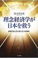 出荷目安の詳細はこちら内容詳細なぜ「愛国心」「向上心」「信仰心」が日本復活の鍵なのか。宮沢・橋本・安倍自民・三大改革が日本を滅ぼす。著者待望の最新論考。目次&nbsp;:&nbsp;第1章　自民三大改革がもたらした平成長期不況/ 第2章　長...