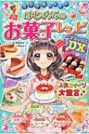 出荷目安の詳細はこちら内容詳細めざせパティシエ！おいしいお菓子を作ろう！！マンガと写真で教えるよ！目次&nbsp;:&nbsp;楽しいお菓子づくり/ 1　かんたんお菓子/ 2　あこがれケーキ/ 3　ラブリーチョコレート/ 4　大好きおやつ/...
