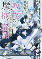 出荷目安の詳細はこちら内容詳細改邪聖省の紅一点・祓魔師アデリナの特技は料理。葡萄酒を飲ませたり、魔除けの薬草や聖水を使った料理を食べさせることで身の内から魔を祓うのだ。そんなアデリナは国王の命を受け、落命したが息を吹き返したため“異例の忌み...