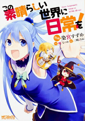 出荷目安の詳細はこちら内容詳細大人気“このすば”笑撃のスピンオフ爆誕！TVアニメ2期も大好評。『この素晴らしい世界に祝福を！』原作やアニメでは描かれなかった、カズマ一行のキラキラ(？)な日常がここに！