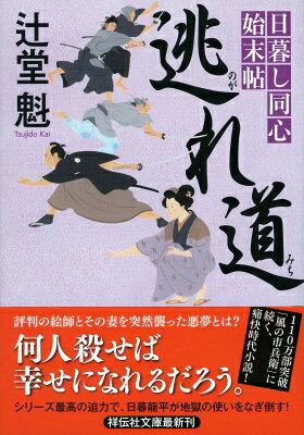 出荷目安の詳細はこちら内容詳細神田堀八丁堤で菱垣廻船問屋の番頭が殺された。臨時で定町廻り方となった北町奉行所平同心の日暮龍平は、早速、探索を引き継ぐが難航する。同じ頃、倅の俊太郎を地廻りから救ってくれたお篠に出会う。お篠の夫は彼女を描いた錦...
