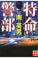 出荷目安の詳細はこちら内容詳細警視庁副総監直属の特命捜査官である畔上拳。職階は警部だが、前例なき検挙率を誇る異端児である。権威や権力にひざまずくのを最大の恥とし、同僚とも馴れ合わない。だからこそ己の青臭い正義を貫く監察官の八木敏宗にどこか共...