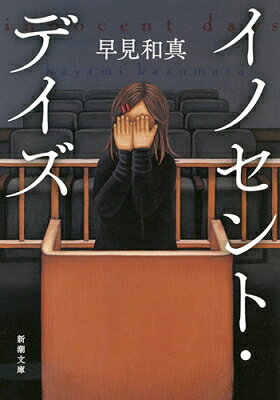 出荷目安の詳細はこちら内容詳細田中幸乃、30歳。元恋人の家に放火して妻と1歳の双子を殺めた罪で、彼女は死刑を宣告された。凶行の背景に何があったのか。産科医、義姉、中学時代の親友、元恋人の友人、刑務官ら彼女の人生に関わった人々の追想から浮かび...