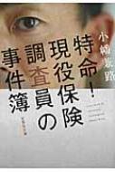 出荷目安の詳細はこちら内容詳細各種保険会社の依頼を受け、保険金目当ての詐欺といった不審な点の有無を調査する保険調査員。現役の保険調査員である筆者が、これまでに担当した多種多様なケースを記録したノンフィクション形式の事件簿。目次&nbsp;:...