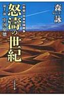 出荷目安の詳細はこちら内容詳細民主台湾政府の独立以来、中国各地で一層分裂が進み、分離独立戦争が激化した。新疆ウイグル自治区やチベット、内蒙古の独立運動は燃え上がった。そうした中、満洲共和国、華南共和国は、民主台湾政府と三国軍事同盟を結び、ア...