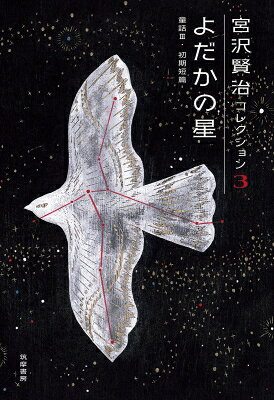 出荷目安の詳細はこちら内容詳細童話・詩作品を中心に賢治の作品世界を、より広く、より深く味わえるコレクション全10巻。第3巻は、名作の評価の高い表題作をはじめとして、「貝の火」「ひかりの素足」「ペンネンネンネンネン・ネネムの伝記」など珠玉の童...