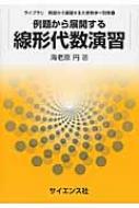 出荷目安の詳細はこちら内容詳細目次&nbsp;:&nbsp;第1章　ベクトルと行列/ 第2章　行列式/ 第3章　線形空間と線形写像/ 第4章　行列の対角化とその応用/ 総合問題/ 問題解答