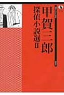 出荷目安の詳細はこちら内容詳細粗忽者の憎めぬ夜盗“気早の惣太”シリーズを初集成。戦時中に発表された未刊の長編「朔風」、雑誌連載終了から73年を経ての単行本初収録。デビュー作「真珠塔の秘密」から遺稿の脚本「街にある港」まで、戦前期本格派の驍将...