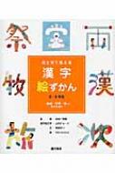 出荷目安の詳細はこちら内容詳細小学3・4年生が学習する教育漢字400字をイラスト文字と例文で、成り立ち・書き順・意味を正しく、楽しく学べる図鑑シリーズ（全4巻）の第4弾です。山内ジョージの絵文字と金田一秀穂の漢字にまつわるエピソードが満載で...