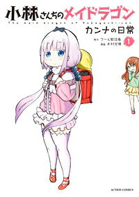 出荷目安の詳細はこちら内容詳細ドラゴン娘とお疲れOLの大人気人外系コメディ『小林さんちのメイドラゴン』より初スピンオフ!!トールと一緒に、小林さんちにお世話になっているドラゴン娘カンナ。ちょっと毒舌だけど、ぷに＆ロリでカワイイ姿にクラスメイ...