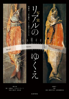 出荷目安の詳細はこちら内容詳細迫真に、物狂いに、もうひとつの日本洋画史。目次&nbsp;:&nbsp;第1章　写実の導入（明治黎明）/ 第2章　写実の導入（明治中期以降）/ 第3章　写実の展開（大正）—劉生と草土社、その地方への伝播/ 第4...