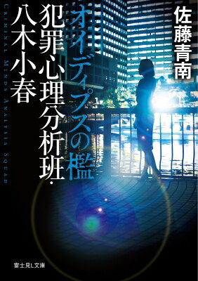出荷目安の詳細はこちら内容詳細高級住宅地で発生した女子高生失踪事件。新人刑事の小春に与えられた仕事は、話は聞かず、口を開けば人を怒らせる天才プロファイラー・土岐田の補佐だった。土岐田は「これは連続殺人だ」と、独自捜査を始めるが……