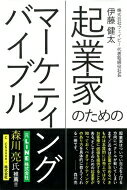 出荷目安の詳細はこちら内容詳細3，000人の起業家支援の決定版！！資本金5万円から数千万円のサービスを連続立ち上げ。お金をかけずして、新サービスが湧き出て困る数々のマーケティング術。自分一人が100人分頑張るのではなく、100人が自分のため...