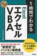 出荷目安の詳細はこちら内容詳細現場で必要な本質が理解できる“新感覚”のパソコン実用書。即戦力に必要な知識・操作だけを凝縮、時間をかけずに要点だけを身に付ける、プログラムのコードの意味がわかる！目次&nbsp;:&nbsp;1章　VBAを始め...