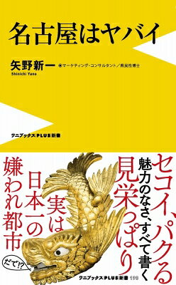 出荷目安の詳細はこちら内容詳細都市の規模は東京、大阪に次ぐにもかかわらず、他県民からは羨望のまなざしどころか、「セコイ」「パクる」「見栄っぱり」とののしられ、疎まれている嫌われ者…それが名古屋（人）である。さらに、日本8大都市を対象に行われ...