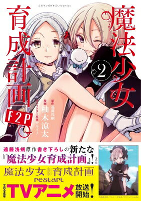 出荷目安の詳細はこちら内容詳細『魔法少女育成計画restart』2026年TVアニメ放送開始！『魔法少女育成計画』原作者・遠藤浅蜊が書き下ろし、舞台化もされた、新たな「魔法少女育成計画」シリーズ第2巻！魔法の国から派遣されF市に入った久美が...