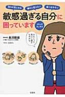 出荷目安の詳細はこちら内容詳細敏感過ぎる性質（HSP）は病気ではありません。欠点でもなく、むしろ長所です！他人の気持ちがわかり過ぎるあなたへ。仕事も人間関係もラクになる方法満載！！目次&nbsp;:&nbsp;第1章　私だけ、ちょっと違う…...