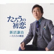 出荷目安の詳細はこちら商品説明新沼謙治2017年の新曲は本人作詞によるゴージャスな70年代アメリカンポップス風の楽曲。 さらに今作には現在行っているコンサートでも大人気の「ふるさとは今もかわらず シンフォニックver.」を収録。曲目リストD...