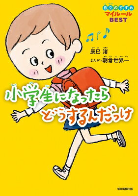 出荷目安の詳細はこちら内容詳細あいさつができる！親友ができる！学校を楽しめる！“小学校入学＝自立のスタート”これ1冊で準備万端！まんがで楽しく学べる新しい「自立の教科書」。「毎日小学生新聞」の人気連載を書籍化！子どもの日常生活に即役立つ50...