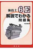 出荷目安の詳細はこちら内容詳細目次&nbsp;:&nbsp;機関その1（ディーゼル機関等/ プロペラ装置）/ 機関その2（各種ポンプ/ 冷凍装置及び圧縮空気装置/ 油清浄装置/ 電気/ 油圧装置及び甲板機械/ 測定装置/ 燃料油及び潤滑油/...