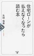 出荷目安の詳細はこちら内容詳細目次&nbsp;:&nbsp;第1章　リストラ、離婚、介護…。不測の事態で重い足枷になる住宅ローン（住まいの購入は人生を賭けたギャンブルと化している/ 空前の低金利に住宅購入者急増！住宅ローンは賢い選択か？　ほ...