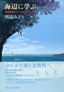 出荷目安の詳細はこちら内容詳細ゆたかな海を次世代へ。みんなで話し合い、考えながら、これからの海辺をつくっていく。「環境は大事なんだろうけど…」そう思う人たちへかかわる一歩を踏み出すために。目次&nbsp;:&nbsp;第1章　海辺を眺める—...