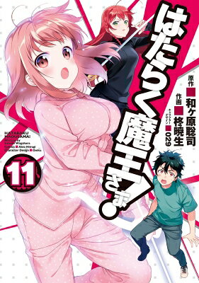 出荷目安の詳細はこちら内容詳細魔王さま、天使と激突！千穂が倒れた原因を天使と判断した魔王たちは、天使が東京タワーかスカイツリーにいると推測する。天使と相対し戦いを挑む魔王＆アルシエルコンビ。六畳一間の魔王城の地デジ化は果たされるのか、地デジ...