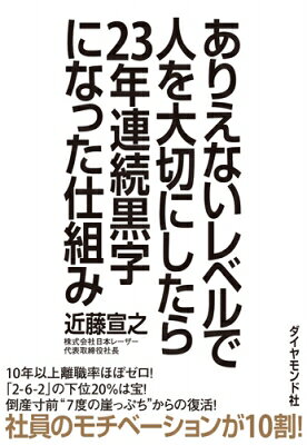 出荷目安の詳細はこちら内容詳細10年以上離職率ほぼゼロ！「2‐6‐2」の下位20％は宝！社員のモチベーションが10割！「7度の崖っぷち」に遭いながらも、ひたすら前進して運をたぐり寄せた秘密！目次&nbsp;:&nbsp;プロローグ　どんな会...