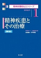 出荷目安の詳細はこちら内容詳細目次&nbsp;:&nbsp;精神医学とソーシャルワーク/ 精神医学・精神医療の歴史/ 精神現象の生物学的基盤と疾患モデル/ 精神疾患の分類と精神障害/ 精神疾患の診断プロセス/ 代表的な精神疾患/ 精神疾患の...