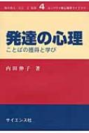 出荷目安の詳細はこちら内容詳細本書は、発達心理学の第一人者による最新の教科・参考書です。近年、発達心理学は脳科学や生命科学との接近・架橋・連携がすすみ、人間発達についての見方も大きく様変わりしました。そのような情勢を踏まえ、本書では「人間は...